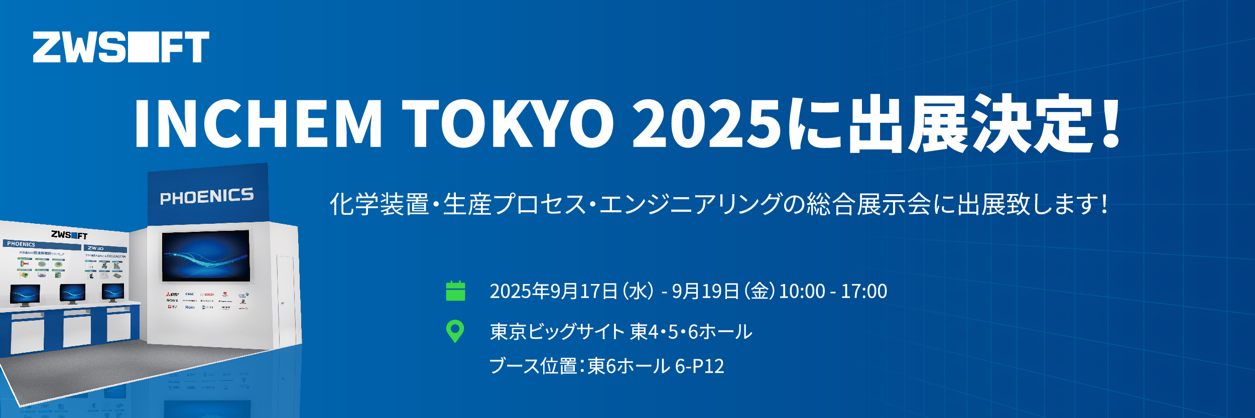 【出展告知】INCHEM TOKYO 2025出展のお知らせ